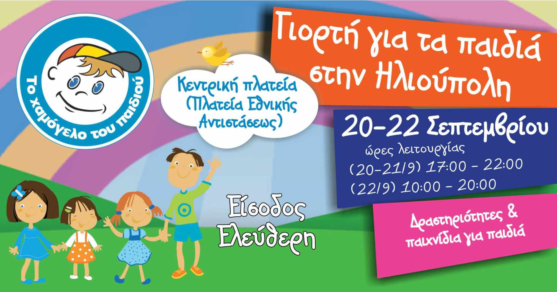 Το "Χαμογελο Του Παιδιου" Διοργανώνει Εκδήλωση Στην Κεντρική Πλατεία ...