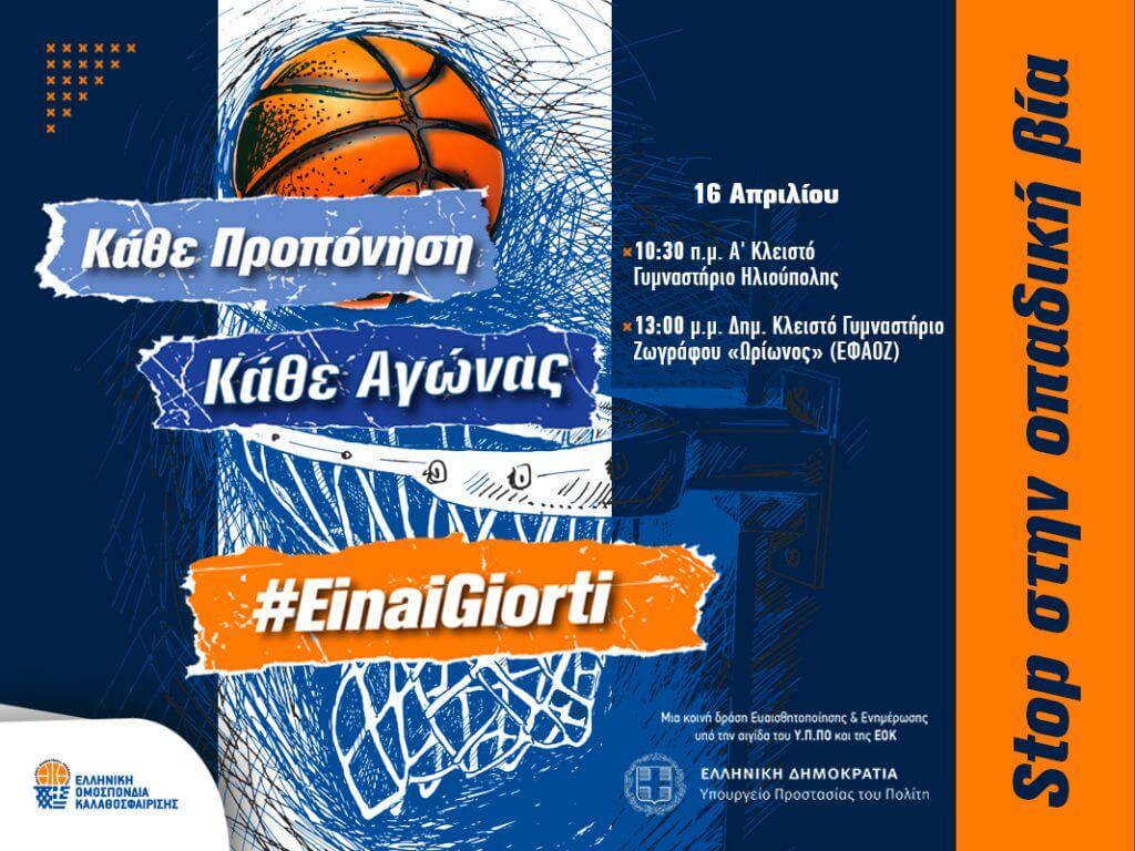 Ηλιούπολη: Εκδήλωση Για Την Εξάλλειψη Της Οπαδικής Βίας Το Σάββατο 16/4 ...