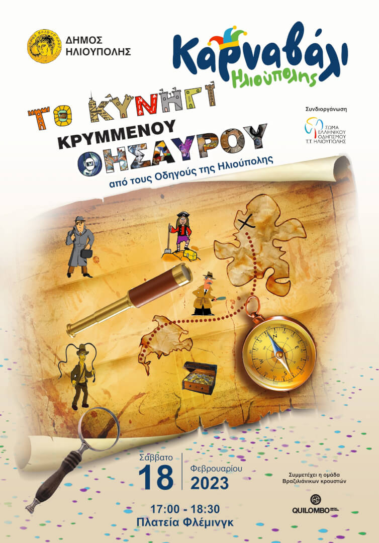 Το Καρναβάλι Έρχεται Ξανά Στην Ηλιούπολη - Το Πλήρες Πρόγραμμα ...