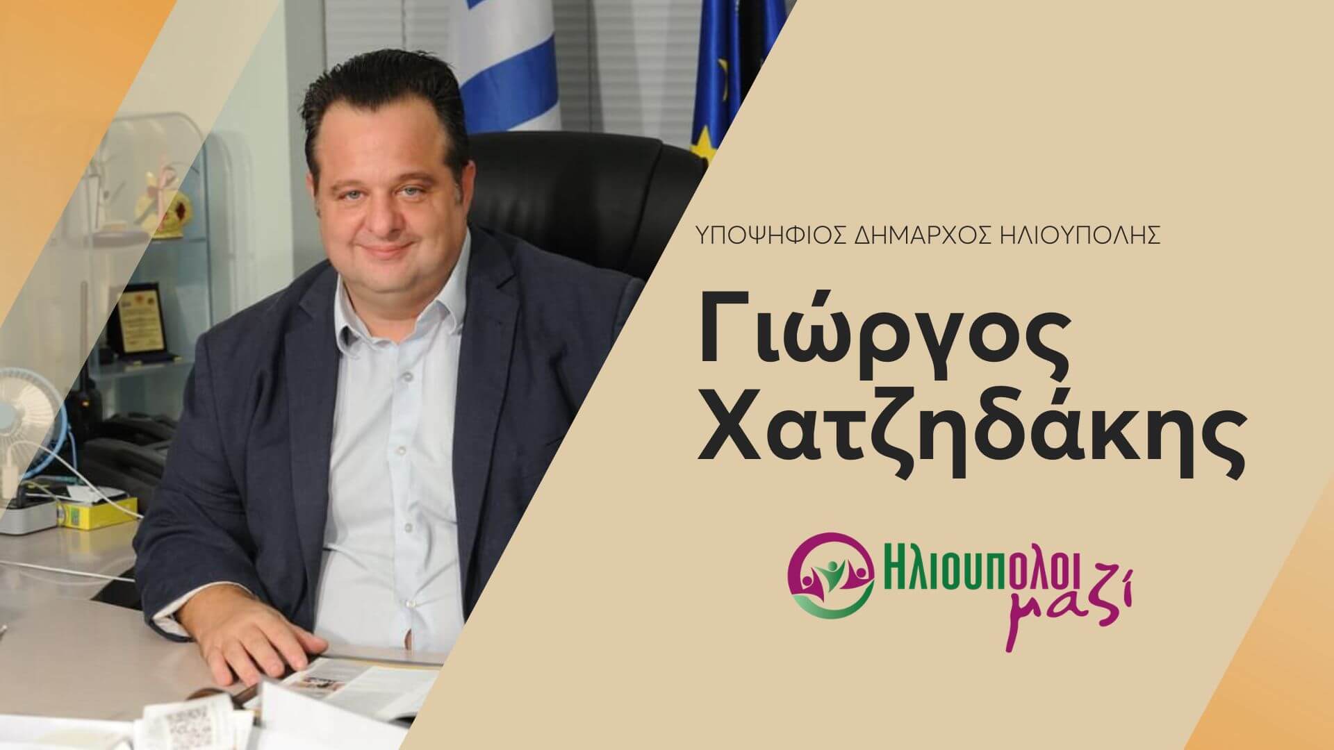 Ενωμένοι Για Την Ηλιούπολη | Ilioupolinews
