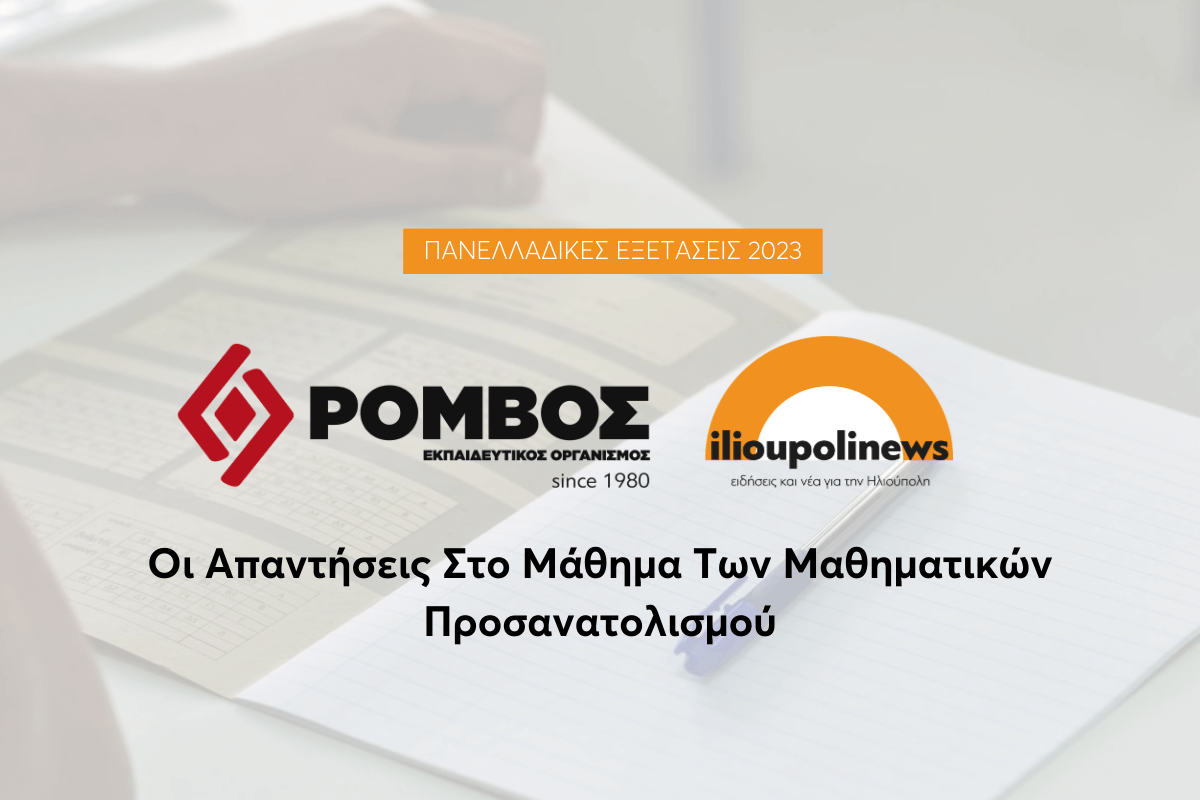 Πανελλαδικές Εξετάσεις 2023: Οι Απαντήσεις Στα Μαθηματικά ...