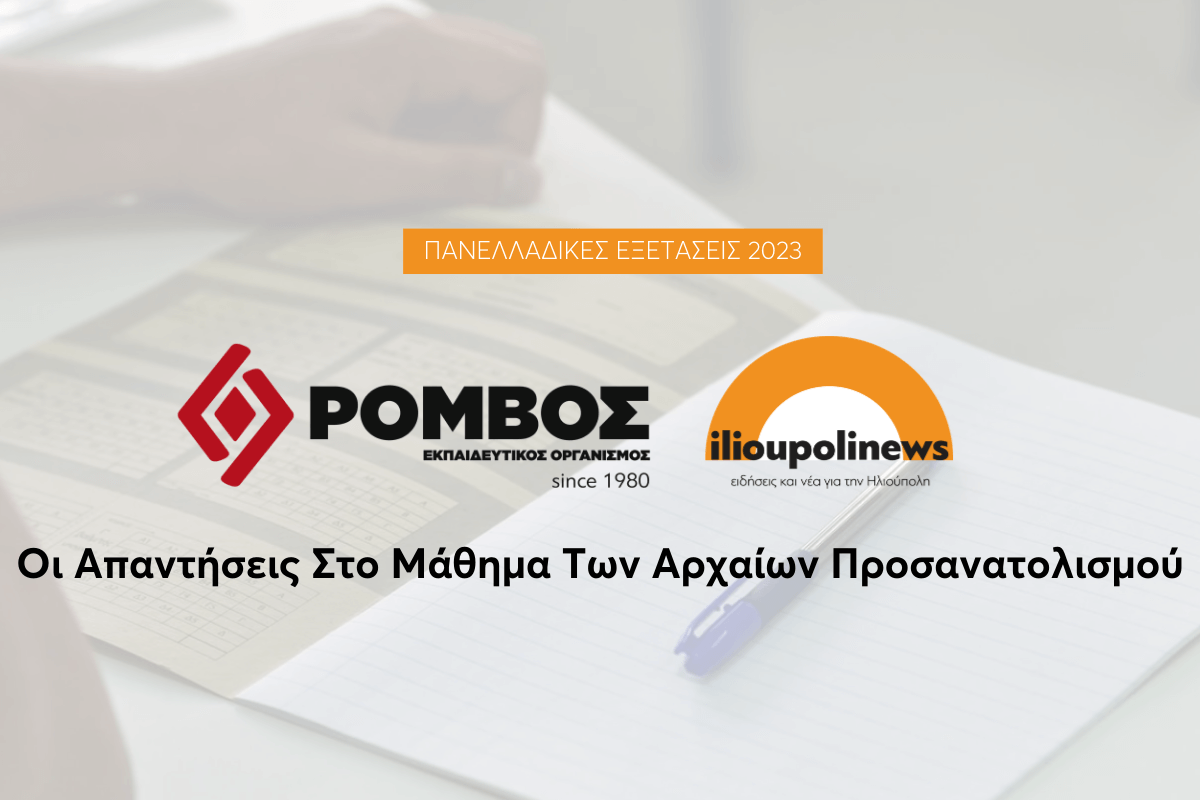 Πανελλαδικές Εξετάσεις 2023: Οι Απαντήσεις Στα Αρχαία Προσανατολισμού ...