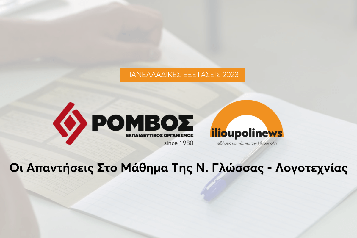 Πανελλαδικές Εξετάσεις 2023: Οι Απαντήσεις Στο Μάθημα Της N. Γλώσσας ...