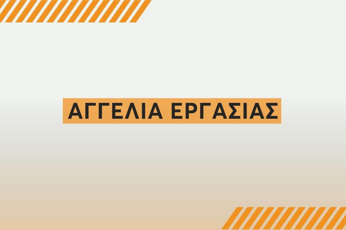 Αγγελία Εργασίας: Γραμματεία Σε Εκπαιδευτικό Όμιλο Στην Ηλιούπολη ...